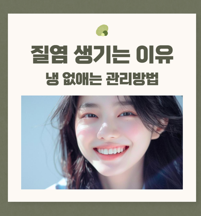 질염 생기는 이유 원인 냉 없애는 관리방법 네이버 블로그