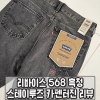 리바이스 568 스테이루즈 카펜터 진 데님 청바지 흑청 내돈내산 리뷰 네이버 블로그