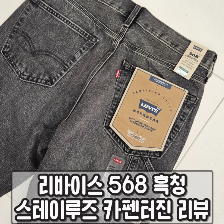 리바이스 568 스테이루즈 카펜터 진 데님 청바지 흑청 내돈내산 리뷰 네이버 블로그