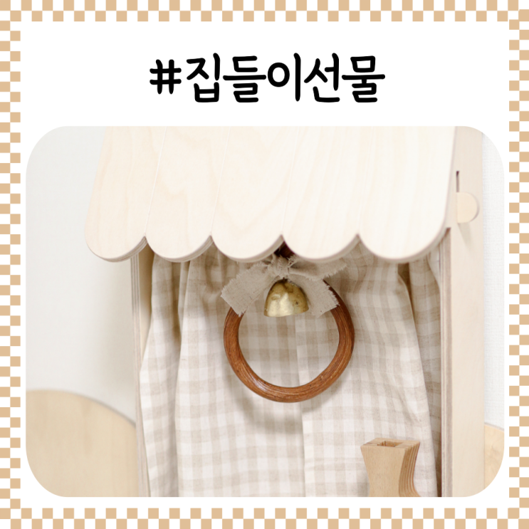 새아파트 현관 문 인테리어 소코뚜레 풍수지리 소품 집들이 선물로 추천 네이버 블로그