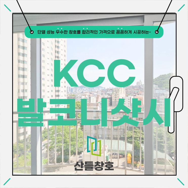 서울 발코니샷시 교체 KCC샤시 뉴프라임140 시공 후기 : 네이버 블로그
