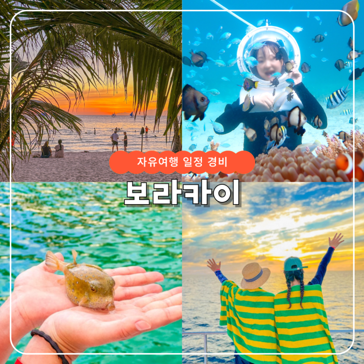 필리핀 보라카이 자유여행 3박 4일 일정 경비 호핑투어 후기 네이버 블로그