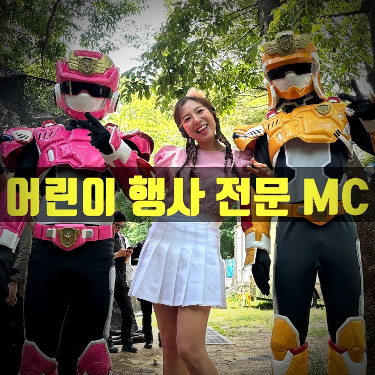 어린이 행사 전문 MC 김현영 아나운서 [티니핑, 미니특공대] : 네이버 블로그