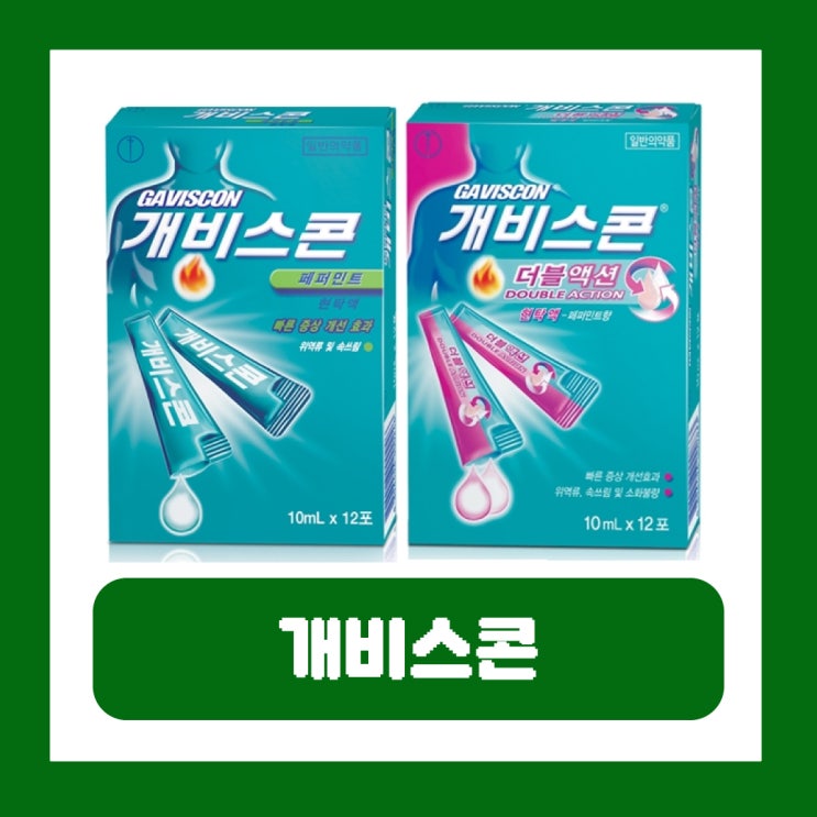 개비스콘 더블액션 효능 부작용 편의점 약국 가격 네이버 블로그