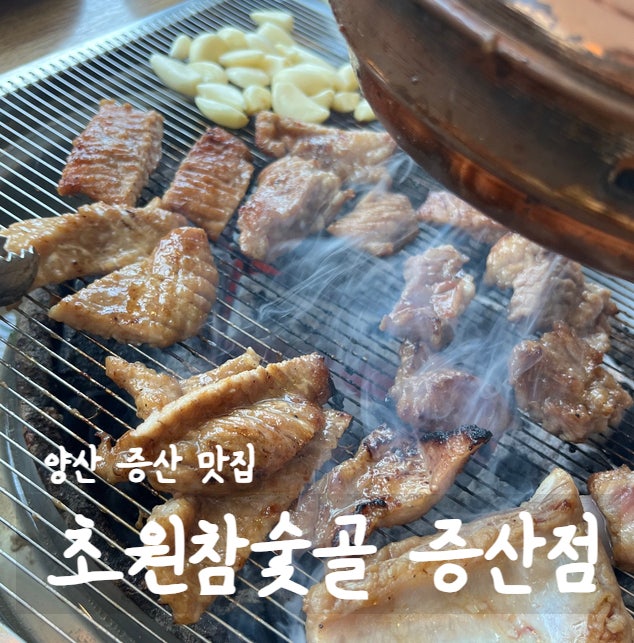양산 증산 맛집 초원참숯골 증산점 점심특선 후기 네이버 블로그