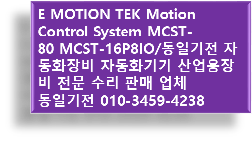 E MOTION TEK Motion Control System MCST-80 MCST-16P8IO/동일기전 자동화장비 자동화기기 ...