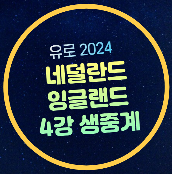 유로 2024 준결승 중계 네덜란드 잉글랜드 4강 토너먼트 온라인 시청 무료 프리뷰 선발 출전 7월 11일 유로 대진표 승부