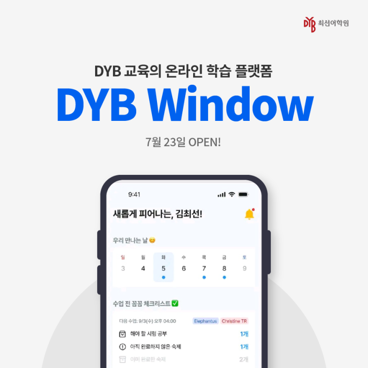 DYB 교육의 온라인 학습 플랫폼 "DYB Window" : 네이버 블로그