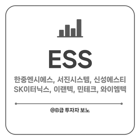 ESS 관련주: 한중엔시에스, 서진시스템, 신성에스티, SK이터닉스, 이랜텍, 민테크, 와이엠텍 : 네이버 블로그