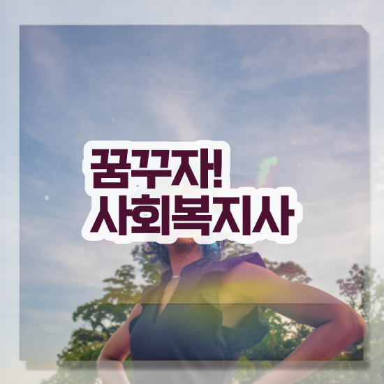 부천 사회복지사공무원자격요건 사회복지사2급 비전공자도 온라인 과정으로 간단하게 네이버 블로그