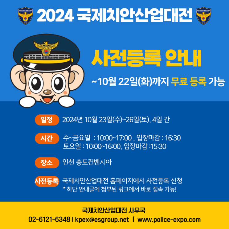 2024 국제치안산업대전(KPEX) 사전등록 안내 (~10월 22일까지) : 네이버 블로그