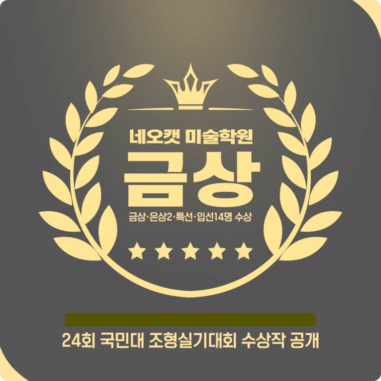 네오캣 미술학원 24회 국민대실기대회수상작 금상·은상 수상 작품해설 공개 네이버 블로그