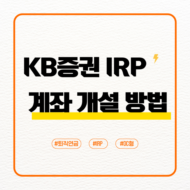 KB증권 IRP 계좌개설 방법 : 네이버 블로그