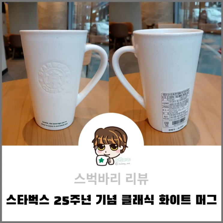 스타벅스 스벅 7월 MD 신상품 25주년 기념 클래식 화이트 머그 473ml 리뷰 : 네이버 블로그