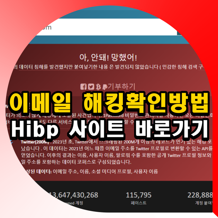 네이버 이메일 해킹 확인 방법 Hibp 사이트 주소 링크 : 네이버 블로그