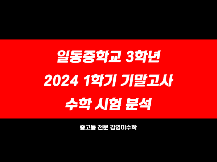 일동중학교 수학 백 점을 배출한 2024 1학기 기말고사 시험지 분석광주 북구 용봉동 매곡동 중고등수학학원 네이버 블로그