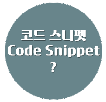 Code Snipet : 네이버 블로그