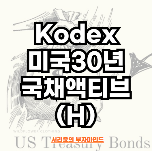 Kodex 미국30년국채액티브(H) ETF 분석 (Ft. 미국국채 투자 및 한국국채 비교) : 네이버 블로그
