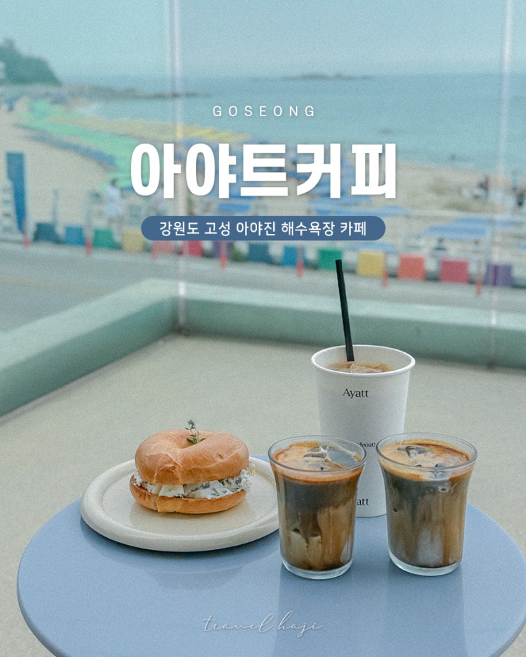 강원도 고성 카페 아야트커피 아야진해변 해수욕장 근처 카페 네이버 블로그