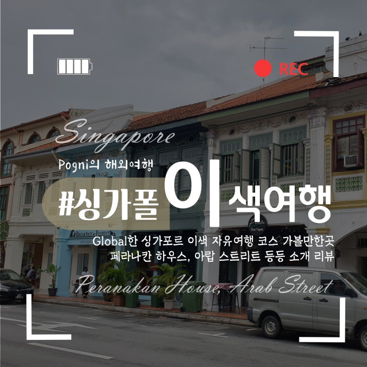이색적인 싱가포르 자유여행 코스 가볼만한곳 페라나칸 하우스 아랍 스트리트 차이나타운 네이버 블로그