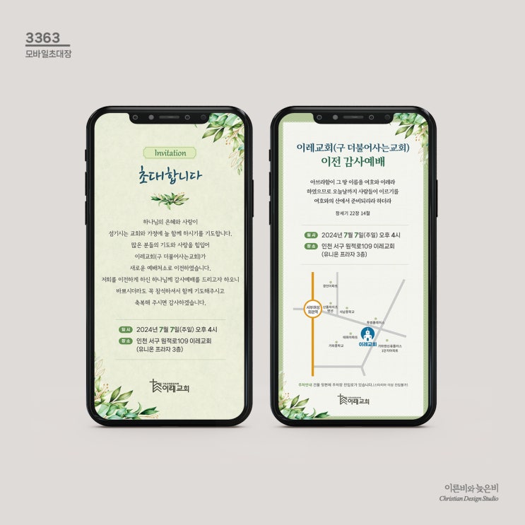 모바일초대장디자인 이레교회 이전 감사예배 모바일초대장 이른비와늦은비3363 네이버 블로그