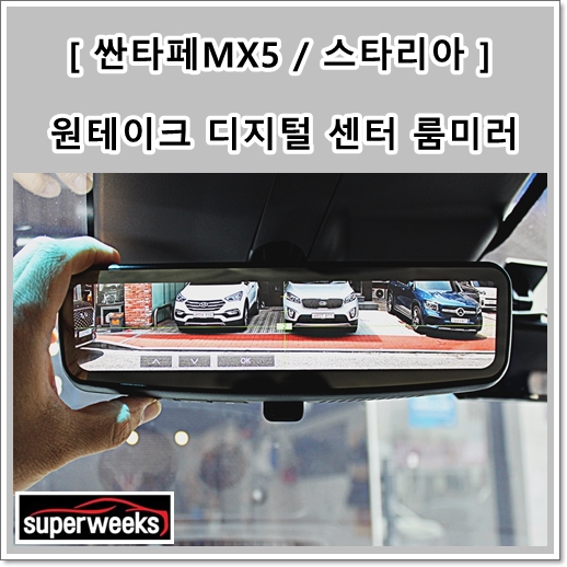싼타페MX5 스타리아 ST1 원테이크 디지털센터룸미러 설치 장착 : 네이버 블로그