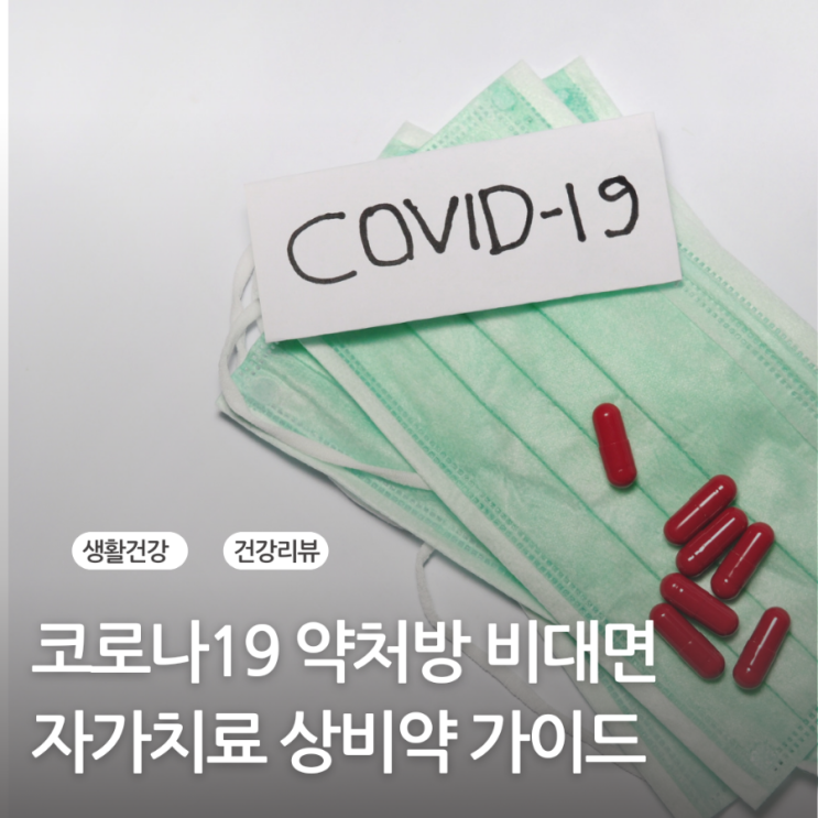 코로나19 비대면 진료 및 코로나약처방 자가 치료를 위한 코로나상비약과 해열제 가이드 네이버 블로그