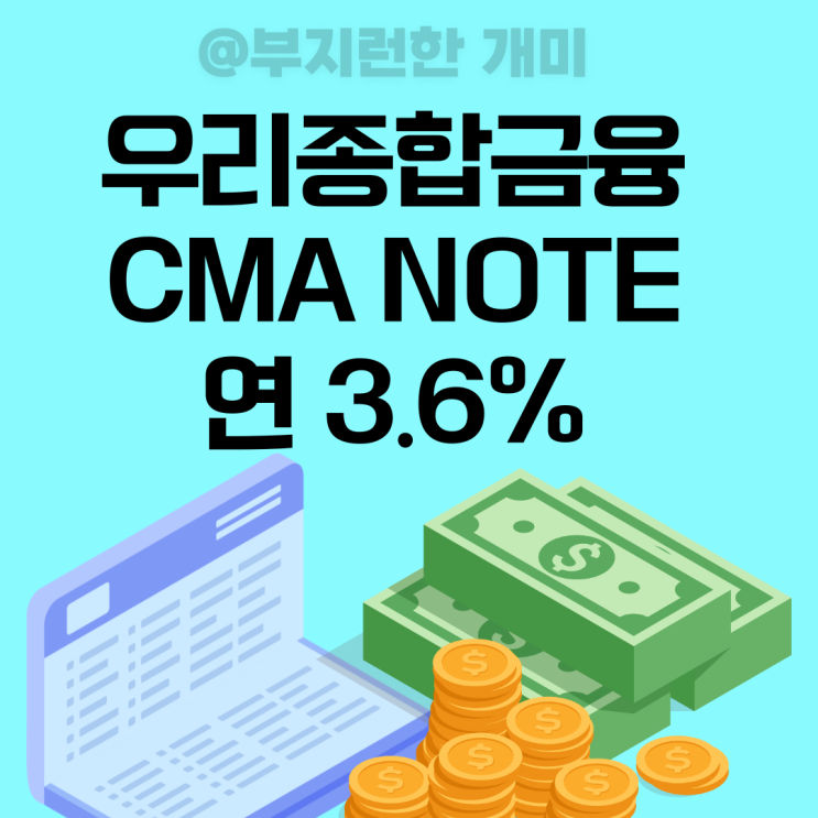 우리 WON CMA NOTE(종금형) 금리 이자 정리 : 네이버 블로그