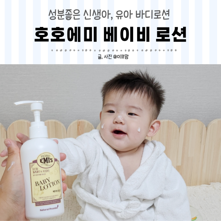 어린이 유아 바디로션 호호에미 베이비 로션 추천 네이버 블로그