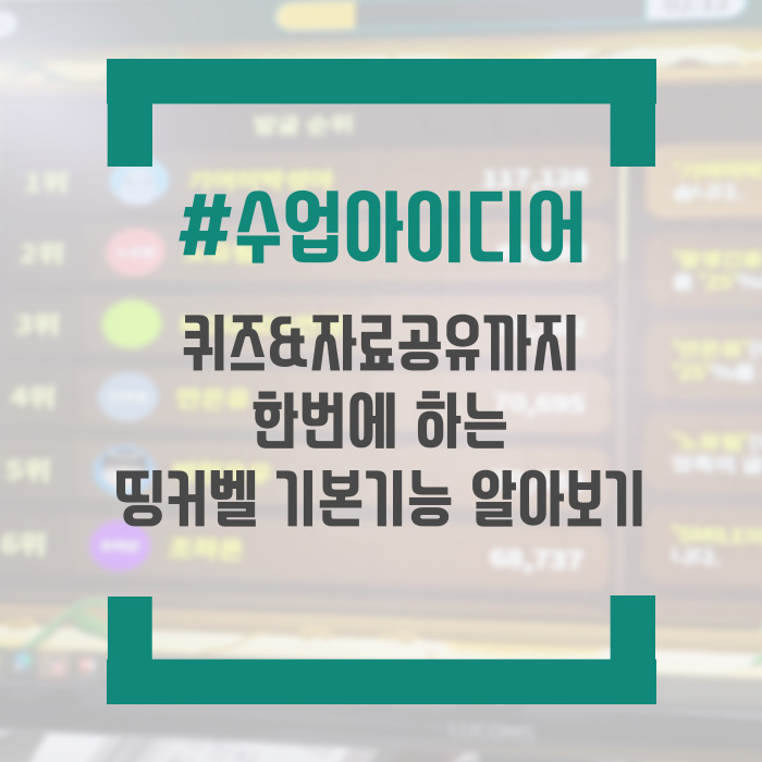 퀴즈&자료공유까지 한 번에 하는 띵커벨 기본기능 알아보기 : 네이버 블로그