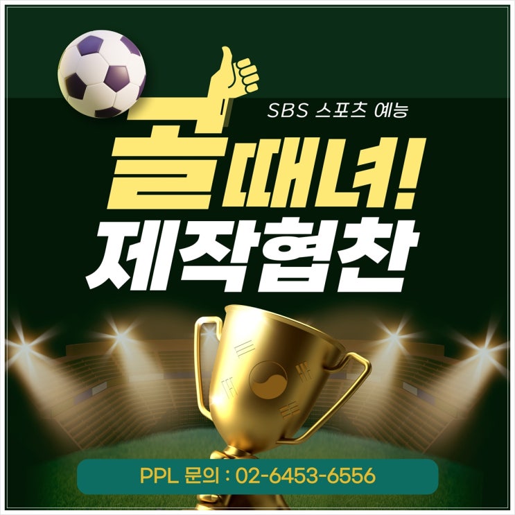 SBS 골때녀 스포츠 예능의 전성시대와 PPL 예시 : 네이버 블로그