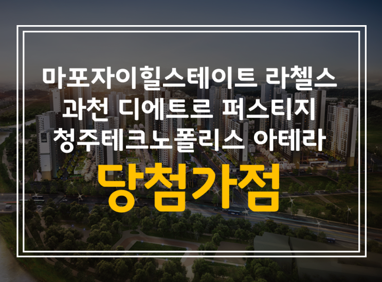 로즈의 시분모 ★마포자이힐스테이트 라첼스과천 디에트르 퍼스티지청주테크노폴리스 아테라★당첨가점 네이버 블로그