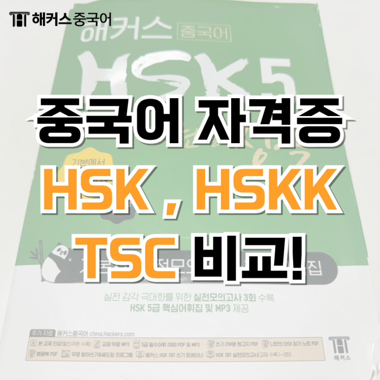 중국어 자격증 종류? HSK HSKK TSC 총정리 : 네이버 블로그