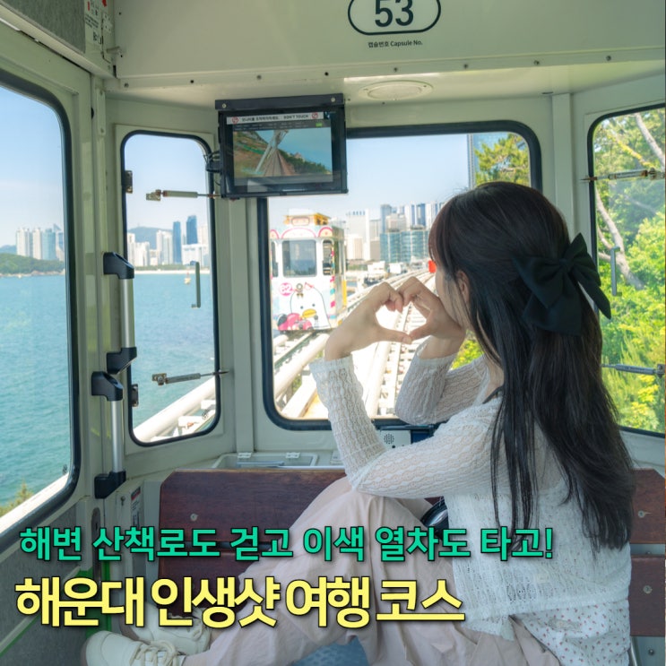 부산 해운대 인생샷 여행 코스 블루라인파크 산책할까 스카이캡슐 해변열차 탈까 네이버 블로그