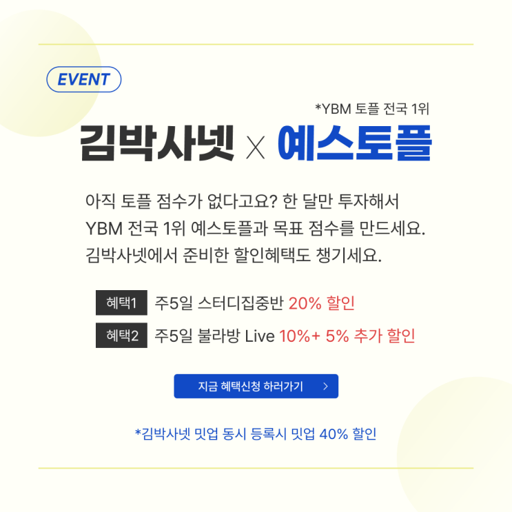 [김박사넷 유학교육] YBM 예스토플 등록 할인 이벤트 : 네이버 블로그