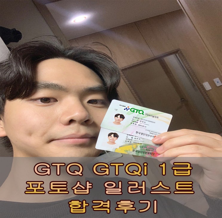 [GTQ GTQi 1급 포토샵 일러스트 시험 독학] 노베이스 디자인알못의 첫 자격증 합격 후기. : 네이버 블로그