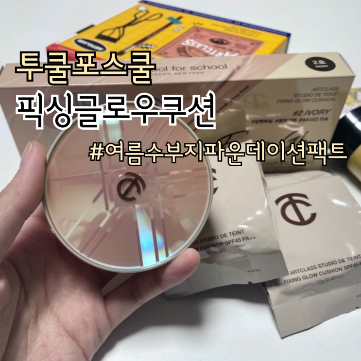수부지가 여름에 쓰기 좋은 팩트 투쿨포스쿨 픽싱글로우 쿠션 네이버 블로그