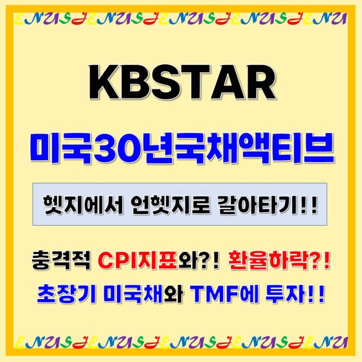 KBSTAR 미국30년국채액티브(ft. 예상보다 상당히 낮은 6월 CPI지표!!) : 네이버 블로그