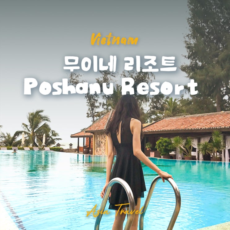 베트남 무이네 여행 리조트 추천 포사누 리조트 Poshanu Resort : 네이버 블로그