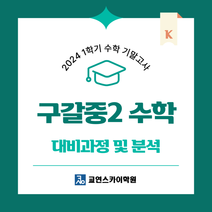 【구갈수학학원】 구갈중2 수학 1학기 기말고사 대비 과정 및 시험 분석하여 2학기 성적 최상위 목표 여름방학 특강 네이버 블로그