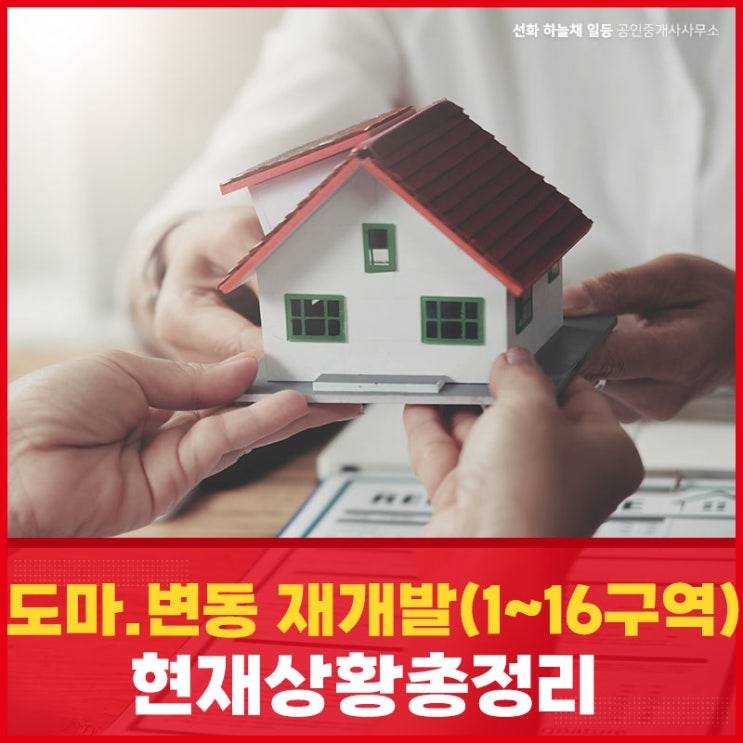 도마변동 재개발1구역~16구역 현재 진행 상황 총정리 네이버 블로그