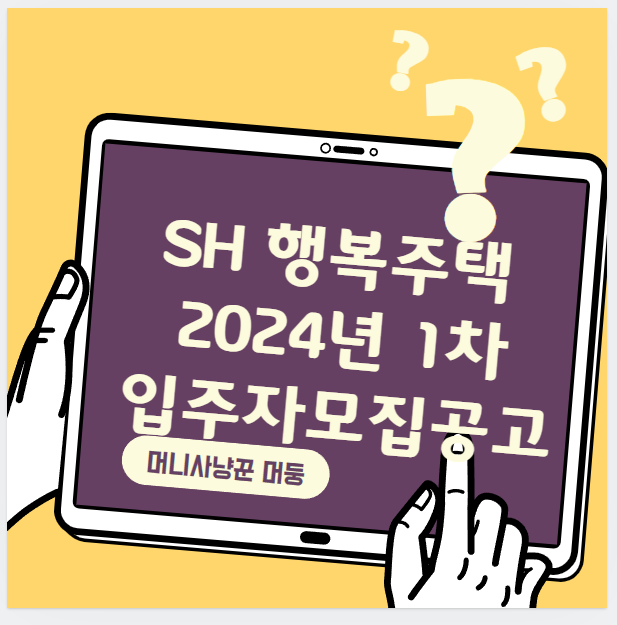 SH 행복주택 24년 입주자 모집공고 (서울주택공사 장기전세 찾는다면?) : 네이버 블로그