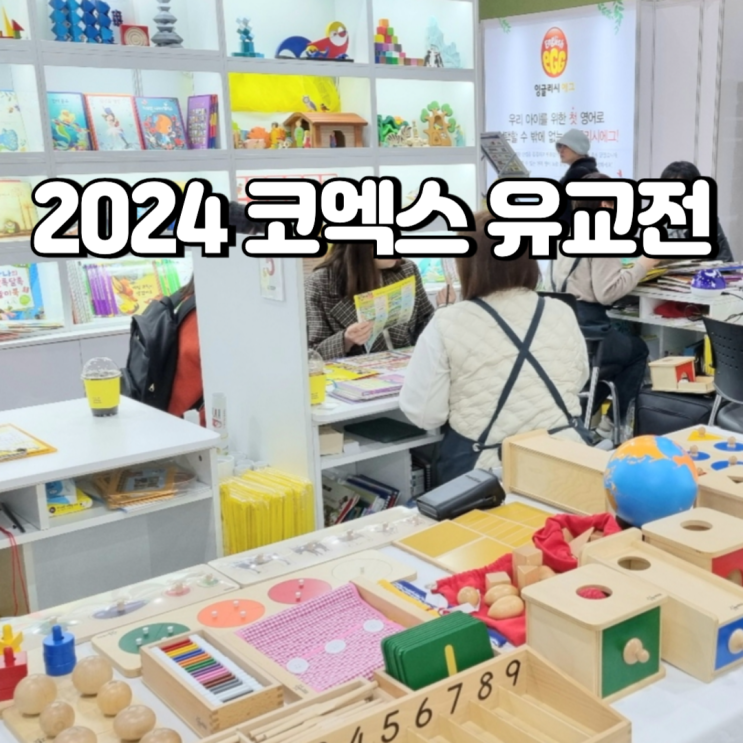 2024 코엑스 유교전 유아교육전 사전등록 주차 방문 팁 네이버 블로그
