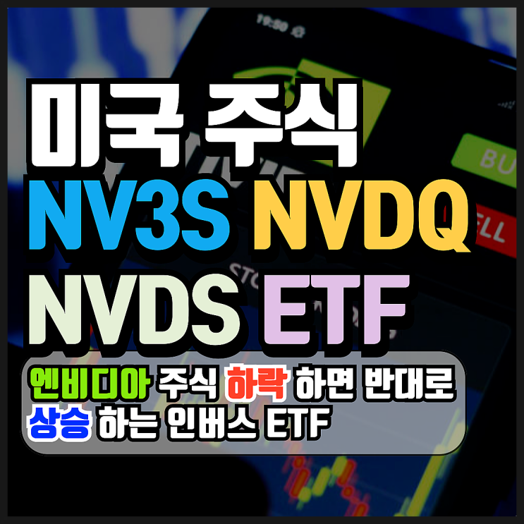 [미국 ETF 정보] NV3S, NVDQ, NVDS 종목 비교. 엔비디아 주가 하락에 레버리지로 베팅하는 ETF | 엔비디아 숏 ...