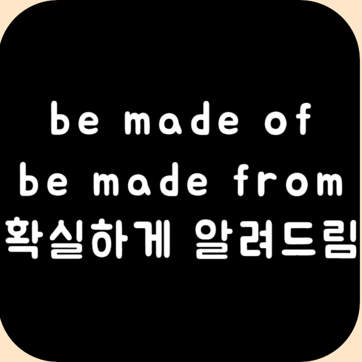 be made of과 be made from 구별하는 방법 : 네이버 블로그