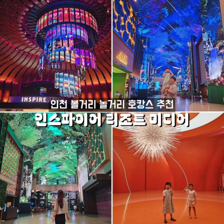 인스파이어 리조트 고래 오로라 새 미디어 시간 인천 볼거리 놀거리 네이버 블로그