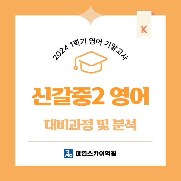 【구갈영어학원】 신갈중2 영어 수강생 모두 100점 만점 받은 1학기 기말고사 대비 과정 및 시험 분석하여 알찬 여름방학