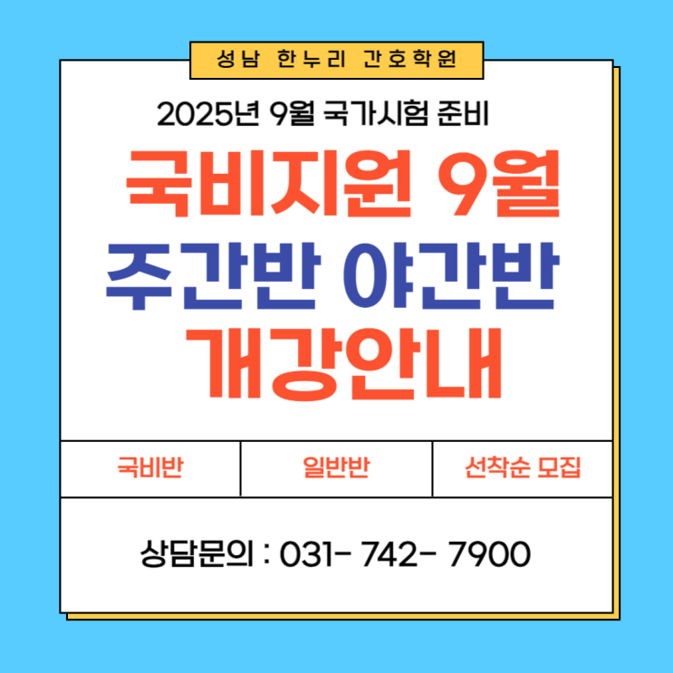 성남 한누리 간호학원 합격과 취업으로 이어지는 간호조무사 9월 주간반 및 야간반 개강안내내일배움카드 국비지원 네이버 블로그