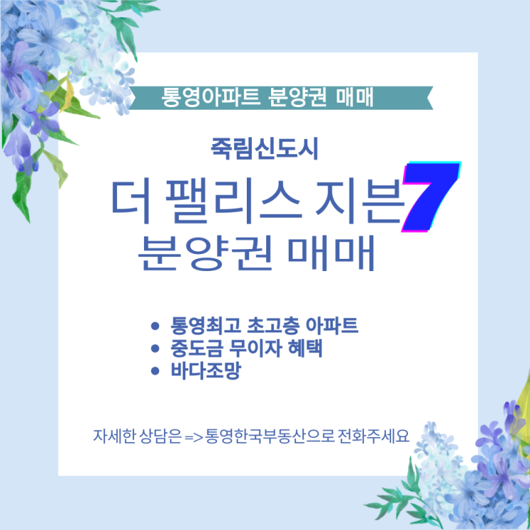 통영아파트 분양권매매 죽림 초고층아파트 바다조망 더팰리스지븐7차 30층이상 매물들 소개드립니다통영부동산통영신축아파트