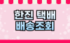 한진 택배 배송조회 실시간 위치 배송시간 확인방법 네이버 블로그